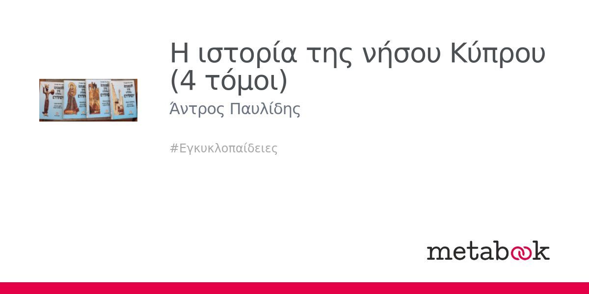 Η ιστορία της νήσου Κύπρου (4 τόμοι): Άντρος Παυλίδης | metabook.gr