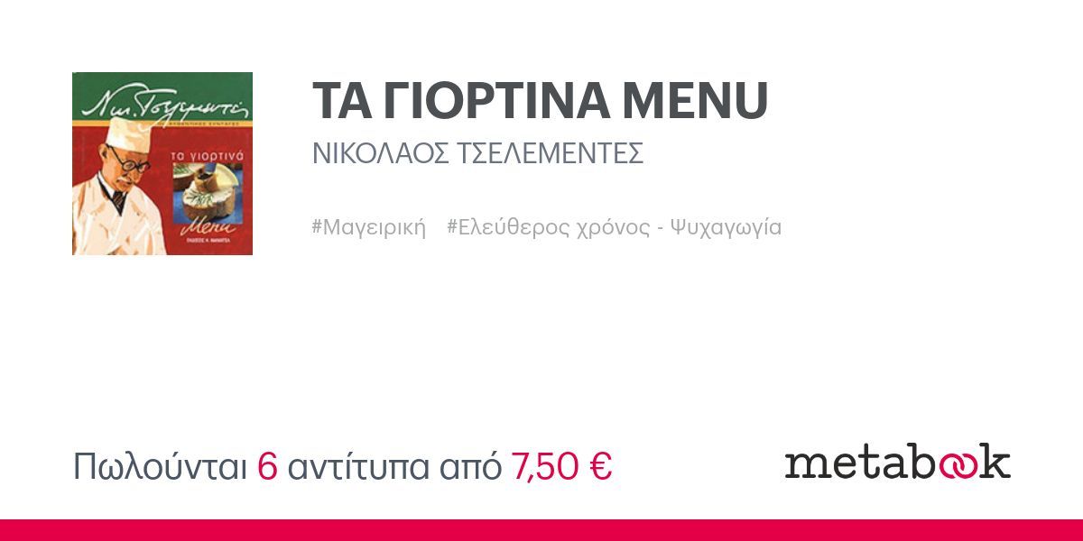 ΤΑ ΓΙΟΡΤΙΝΑ MENU: ΝΙΚΟΛΑΟΣ ΤΣΕΛΕΜΕΝΤΕΣ | metabook.gr