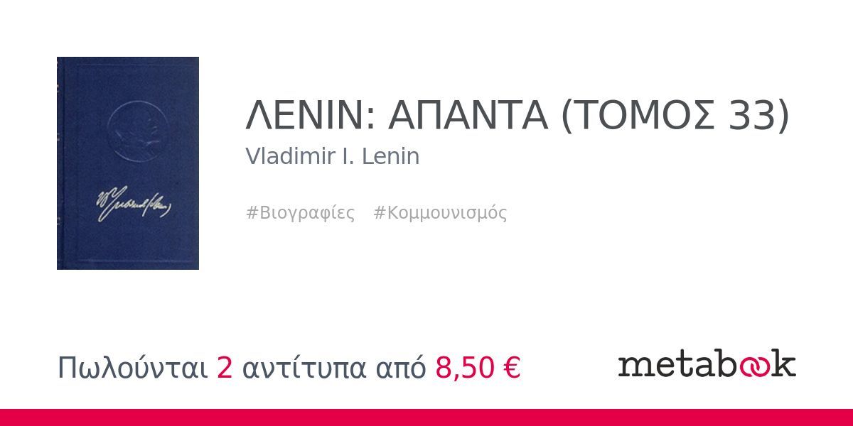 ΛΕΝΙΝ: ΑΠΑΝΤΑ (ΤΟΜΟΣ 33): Vladimir I. Lenin | metabook.gr