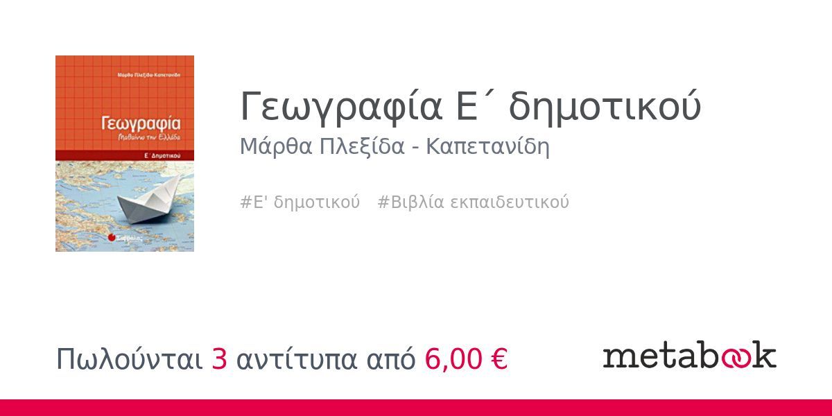 Γεωγραφία Ε΄ δημοτικού: Μάρθα Πλεξίδα - Καπετανίδη | metabook.gr