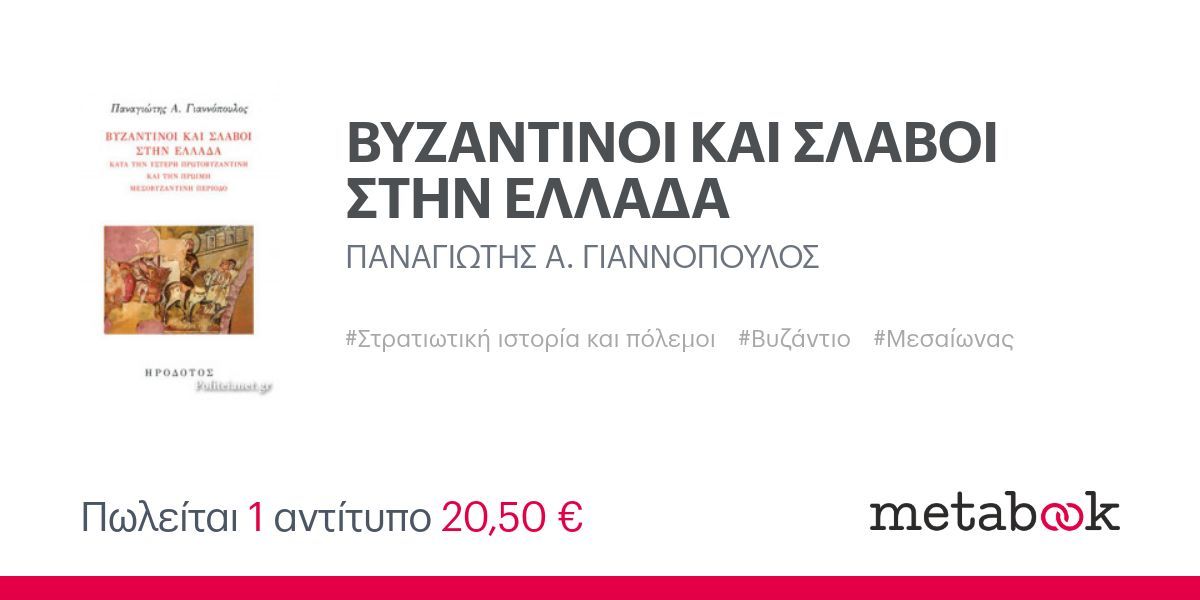 ΒΥΖΑΝΤΙΝΟΙ ΚΑΙ ΣΛΑΒΟΙ ΣΤΗΝ ΕΛΛΑΔΑ: ΠΑΝΑΓΙΩΤΗΣ Α. ΓΙΑΝΝΟΠΟΥΛΟΣ | metabook.gr