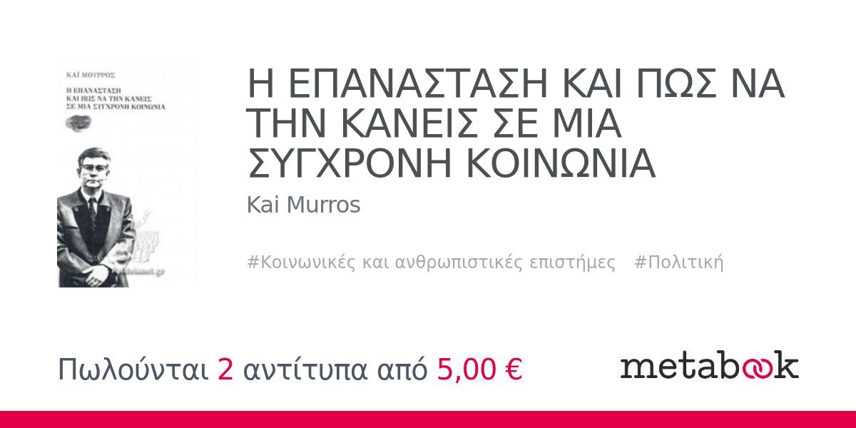Η ΕΠΑΝΑΣΤΑΣΗ ΚΑΙ ΠΩΣ ΝΑ ΤΗΝ ΚΑΝΕΙΣ ΣΕ ΜΙΑ ΣΥΓΧΡΟΝΗ ΚΟΙΝΩΝΙΑ: Kai Murros ...