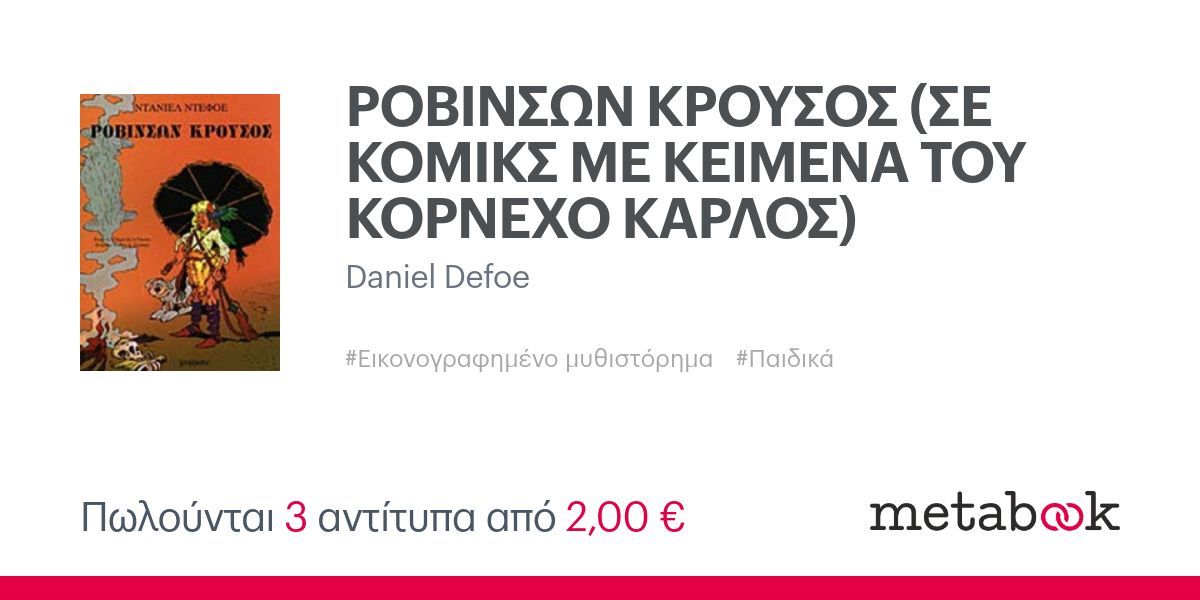 ΡΟΒΙΝΣΩΝ ΚΡΟΥΣΟΣ (ΣΕ ΚΟΜΙΚΣ ΜΕ ΚΕΙΜΕΝΑ ΤΟΥ ΚΟΡΝΕΧΟ ΚΑΡΛΟΣ): Daniel ...