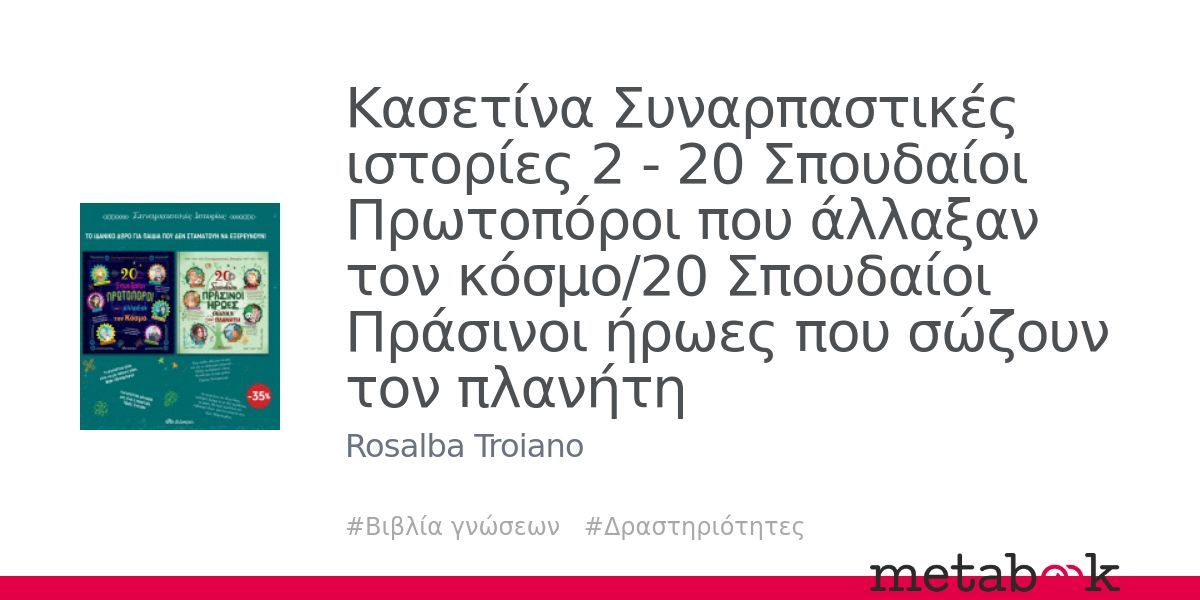 Κασετίνα Συναρπαστικές ιστορίες 2 - 20 Σπουδαίοι Πρωτοπόροι που άλλαξαν ...