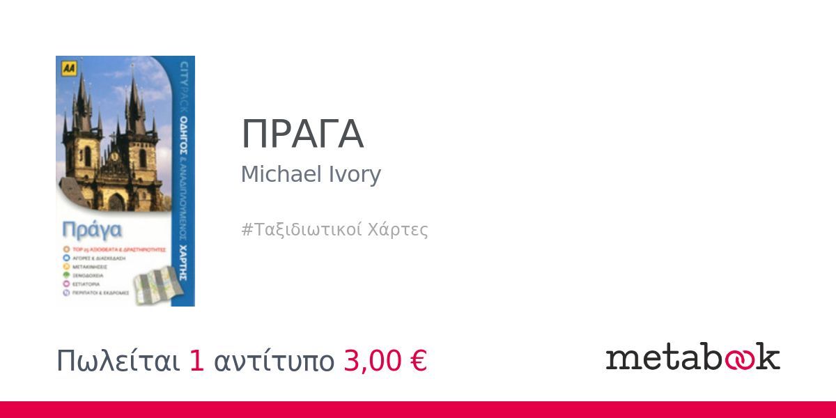 ΠΡΑΓΑ: Michael Ivory | metabook.gr