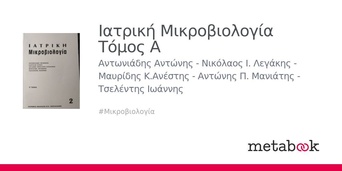 Ιατρική Μικροβιολογία Τόμος Α: Αντωνιάδης Αντώνης - Νικόλαος Ι. Λεγάκης ...