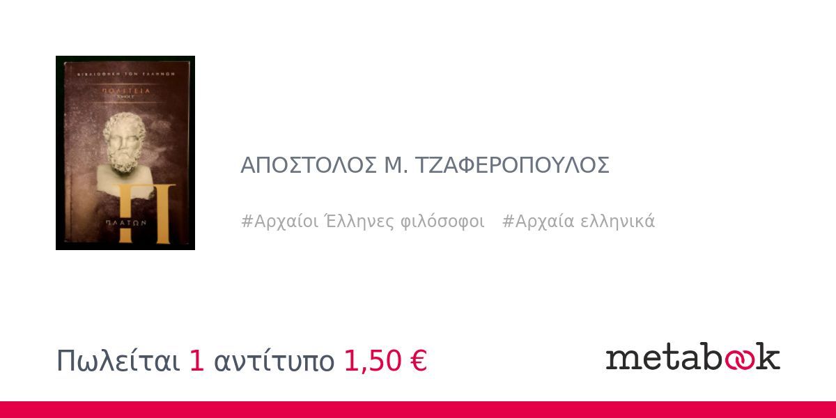Πλατωνος πολιτεια-τομος Ε'- βιβλιον Θ'-Ι': ΑΠΟΣΤΟΛΟΣ Μ. ΤΖΑΦΕΡΟΠΟΥΛΟΣ ...