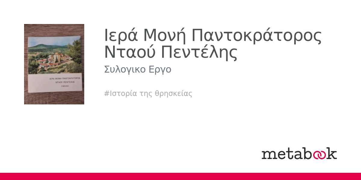 Ιερά Μονή Παντοκράτορος Νταού Πεντέλης: Συλογικο Εργο | metabook.gr