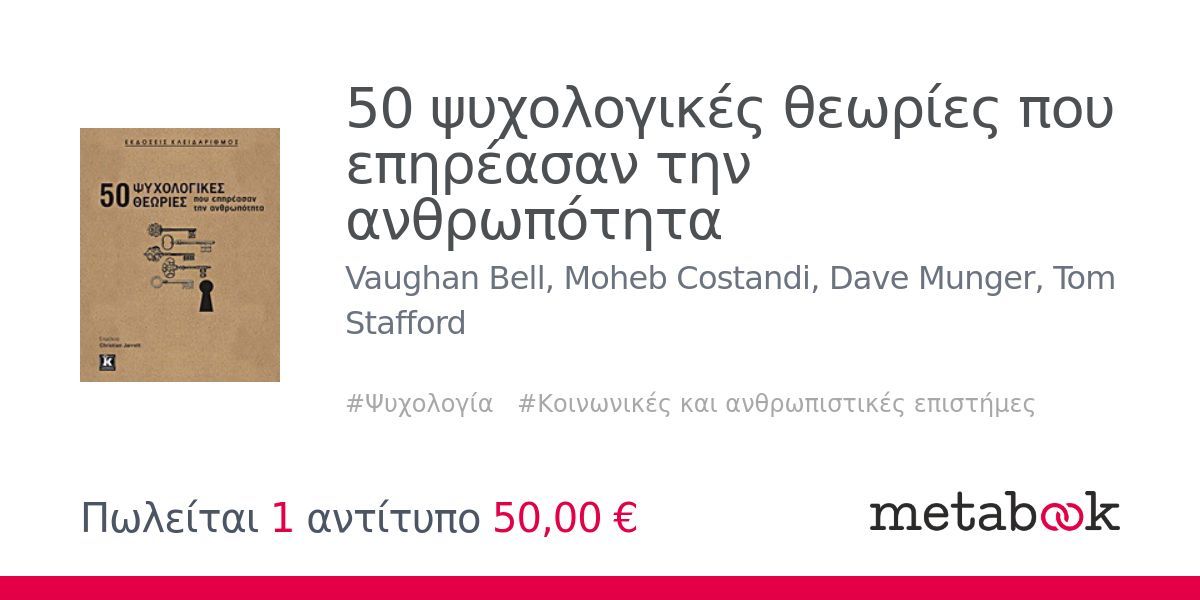 50 ψυχολογικές θεωρίες που επηρέασαν την ανθρωπότητα: Vaughan Bell ...