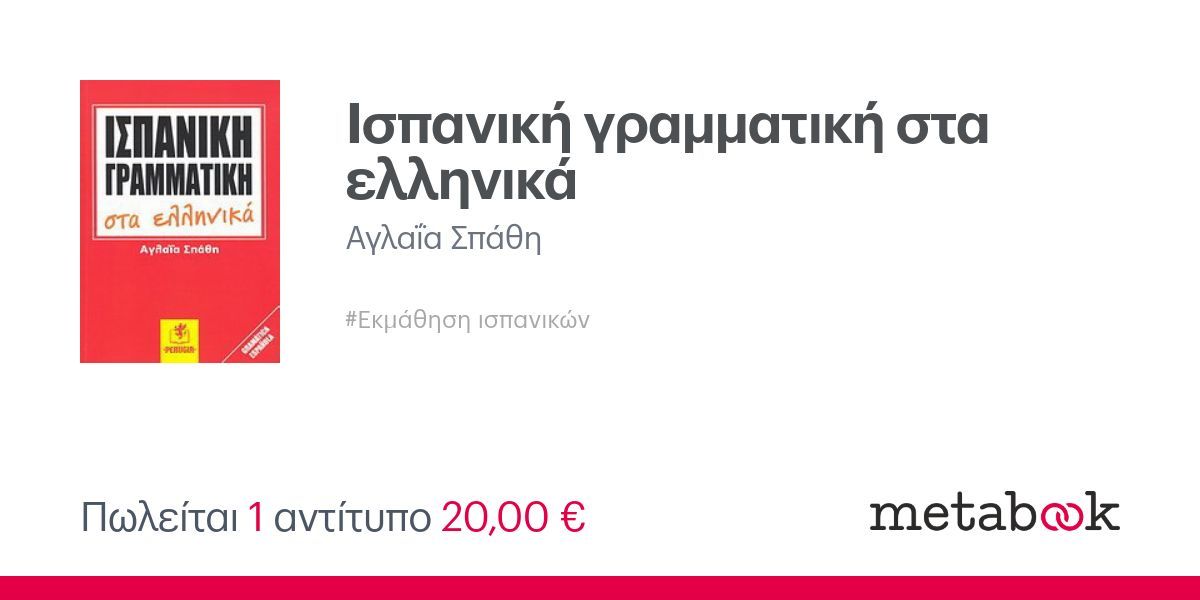 Ισπανική γραμματική στα ελληνικά: Αγλαΐα Σπάθη | metabook.gr