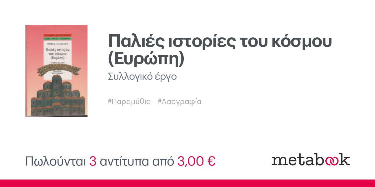 Παλιές ιστορίες του κόσμου (Ευρώπη): Συλλογικό έργο | metabook.gr