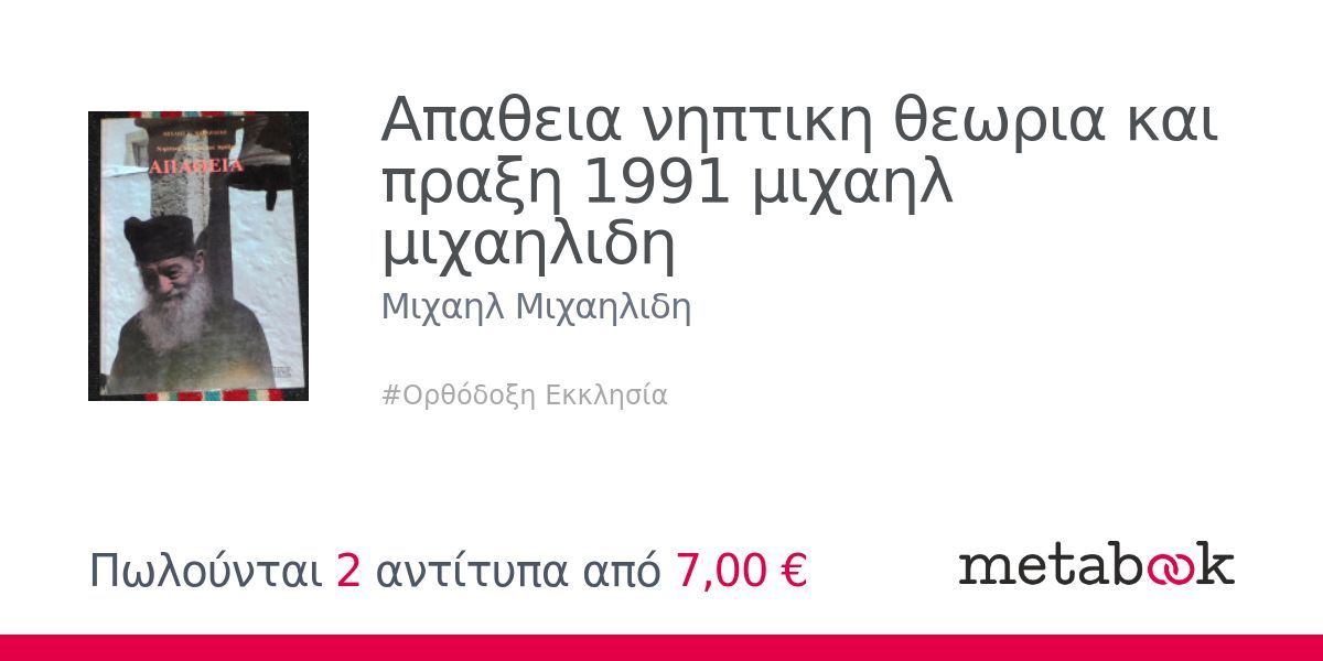 Απαθεια νηπτικη θεωρια και πραξη 1991 μιχαηλ μιχαηλιδη: Μιχαηλ ...