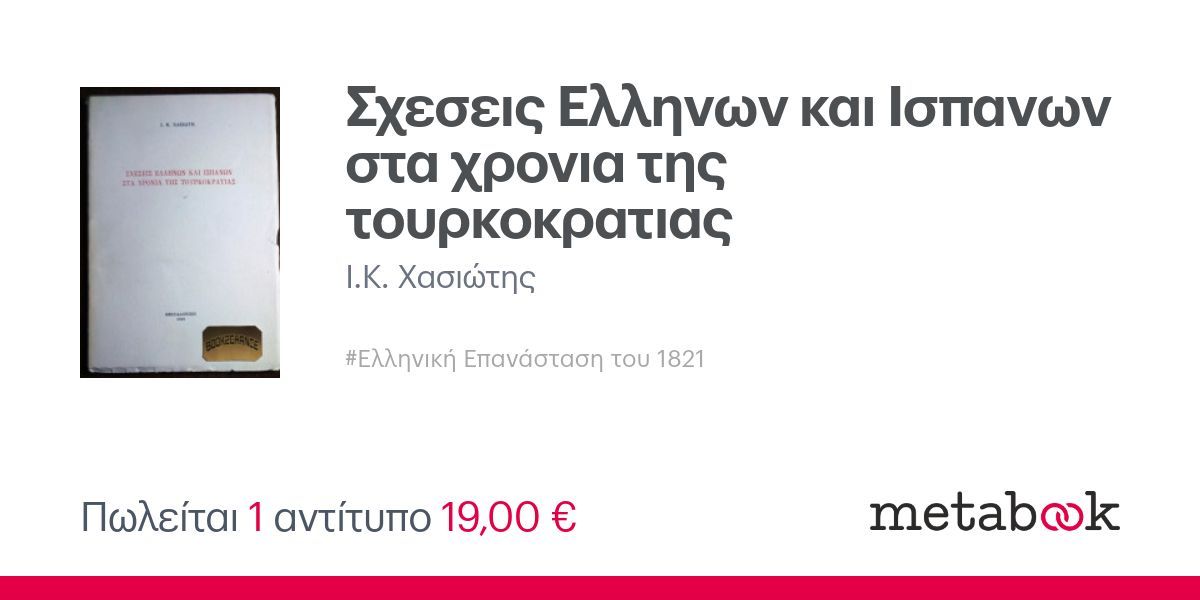 Σχεσεις Ελληνων και Ισπανων στα χρονια της τουρκοκρατιας: Ι.Κ. Χασιώτης ...