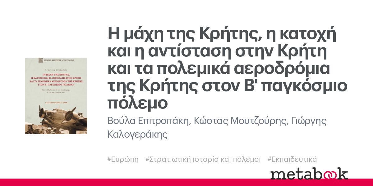 Η μάχη της Κρήτης, η κατοχή και η αντίσταση στην Κρήτη και τα πολεμικά ...