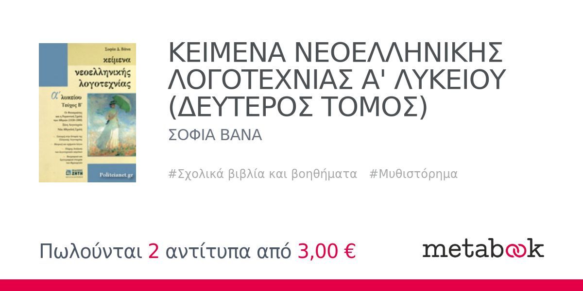 ΚΕΙΜΕΝΑ ΝΕΟΕΛΛΗΝΙΚΗΣ ΛΟΓΟΤΕΧΝΙΑΣ Α' ΛΥΚΕΙΟΥ (ΔΕΥΤΕΡΟΣ ΤΟΜΟΣ): ΣΟΦΙΑ ...
