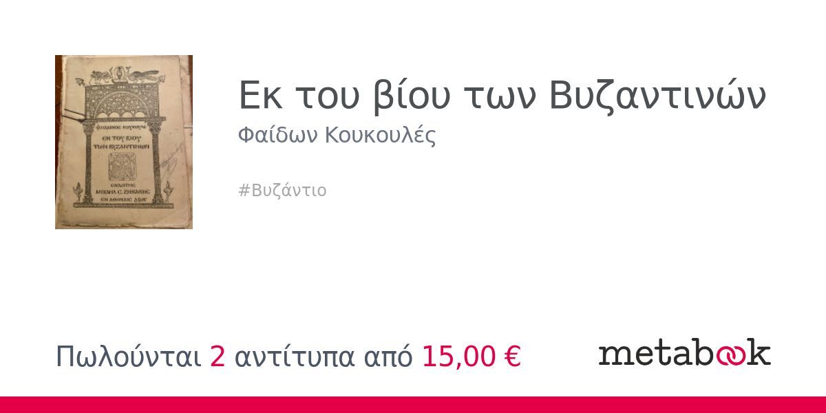 Εκ του βίου των Βυζαντινών: Φαίδων Κουκουλές | metabook.gr