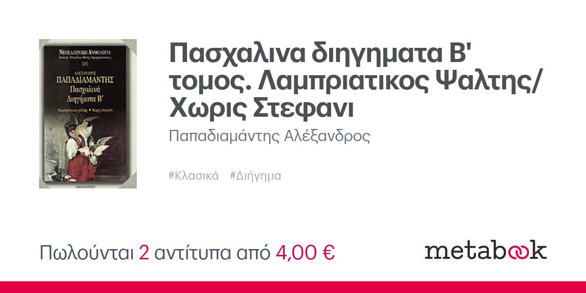 Πασχαλινα διηγηματα Β' τομος. Λαμπριατικος Ψαλτης/ Χωρις Στεφανι ...