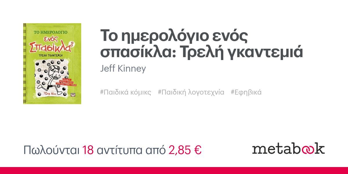 Το ημερολόγιο ενός σπασίκλα: Τρελή γκαντεμιά: Jeff Kinney | metabook.gr