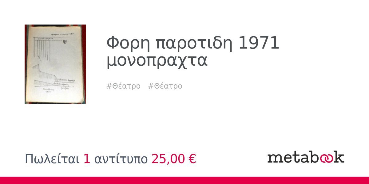 Φορη παροτιδη 1971 μονοπραχτα | metabook.gr