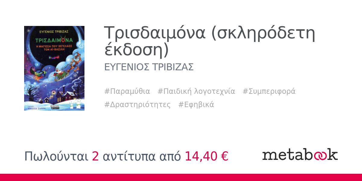 Τρισδαιμόνα (σκληρόδετη έκδοση): ΕΥΓΕΝΙΟΣ ΤΡΙΒΙΖΑΣ | metabook.gr