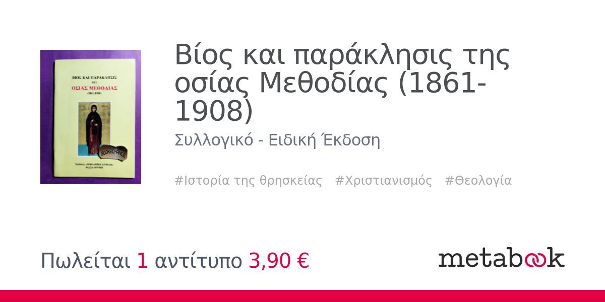 Βίος και παράκλησις της οσίας Μεθοδίας (1861-1908): Συλλογικό - Ειδική ...