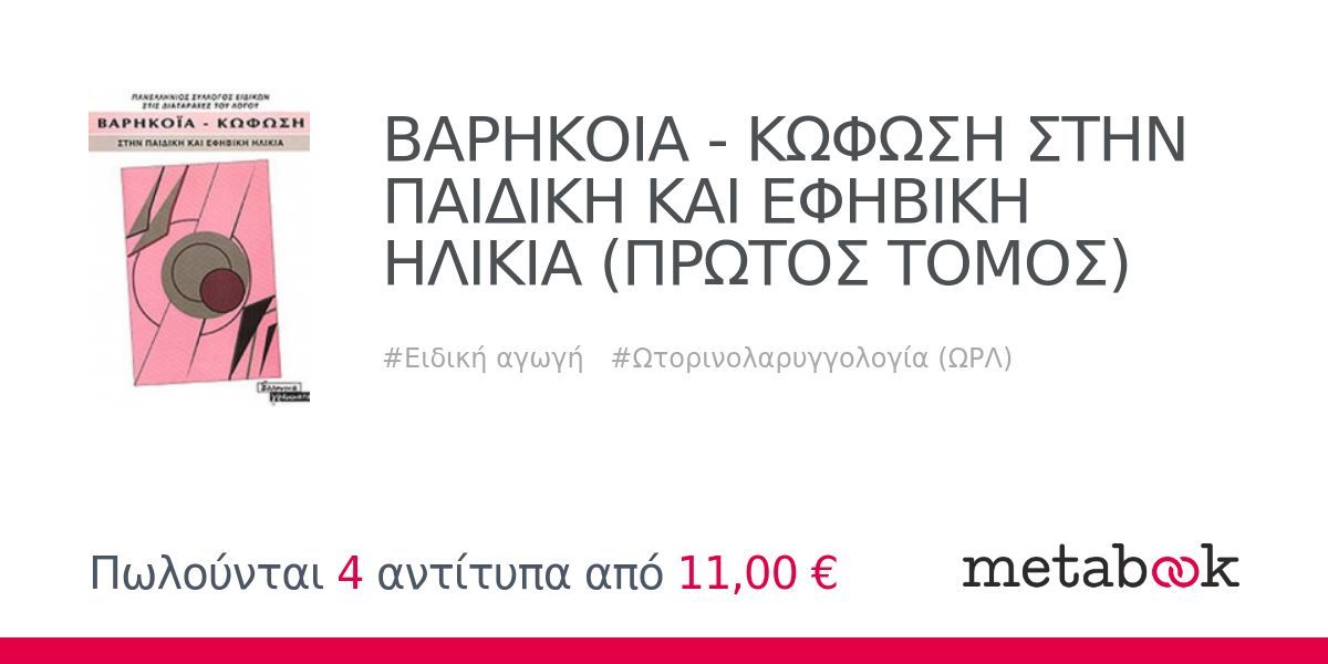 ΒΑΡΗΚΟΙΑ - ΚΩΦΩΣΗ ΣΤΗΝ ΠΑΙΔΙΚΗ ΚΑΙ ΕΦΗΒΙΚΗ ΗΛΙΚΙΑ (ΠΡΩΤΟΣ ΤΟΜΟΣ ...