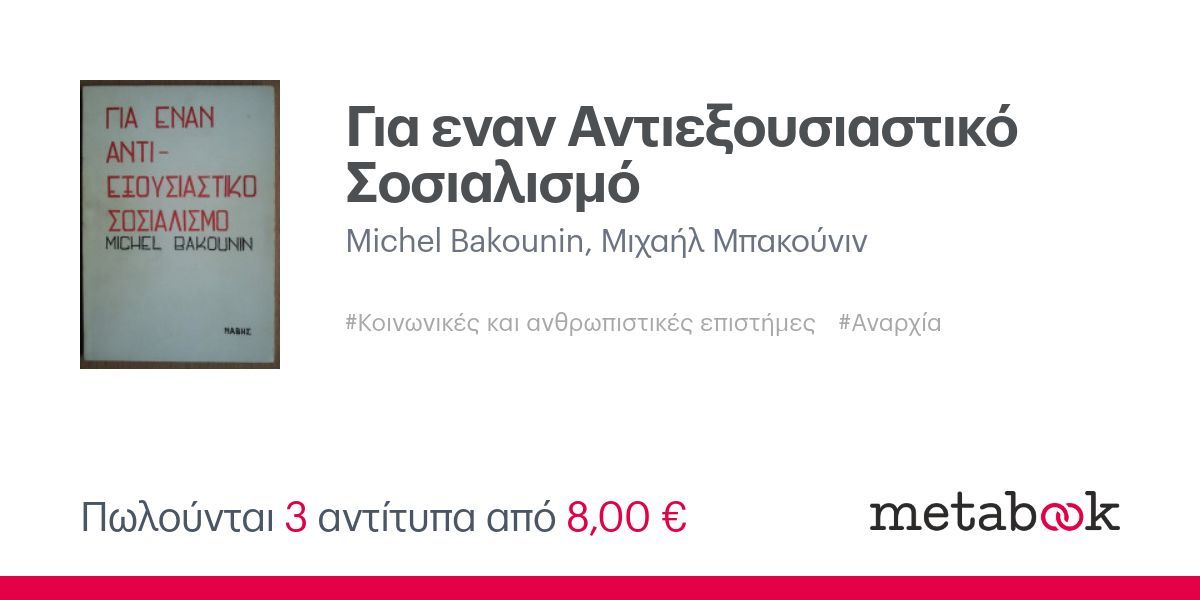 Για εναν Αντιεξουσιαστικό Σοσιαλισμό: Michel Bakounin, Μιχαήλ Μπακούνιν ...