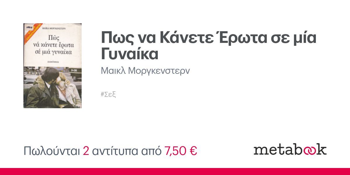 Πως να Κάνετε Έρωτα σε μία Γυναίκα: Μαικλ Μοργκενστερν | metabook.gr