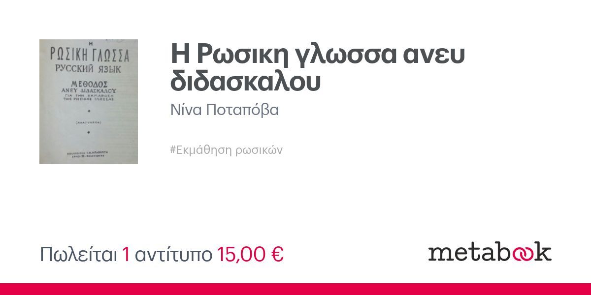 Η Ρωσικη γλωσσα ανευ διδασκαλου: Νίνα Ποταπόβα | metabook.gr