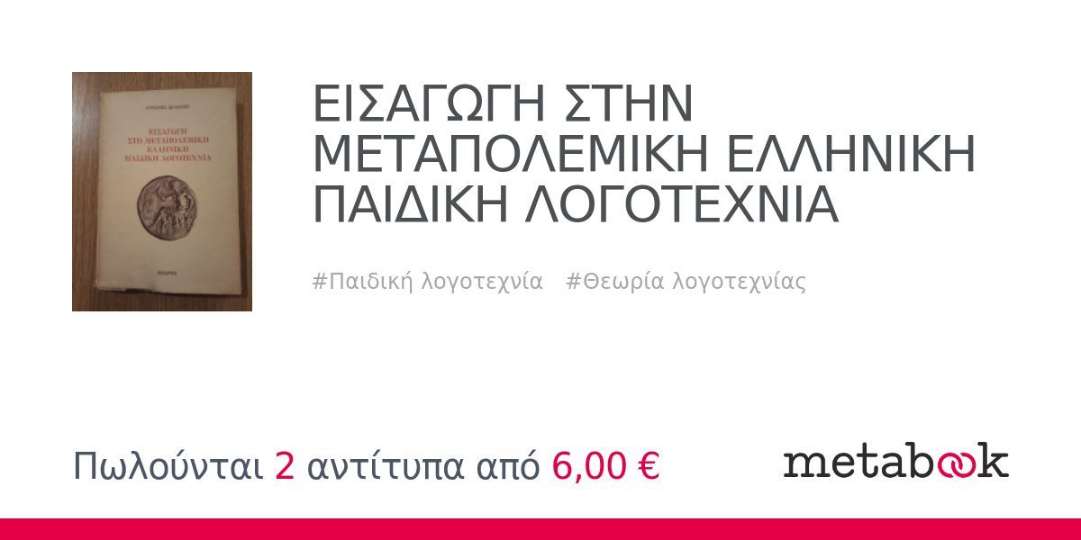 ΕΙΣΑΓΩΓΗ ΣΤΗΝ ΜΕΤΑΠΟΛΕΜΙΚΗ ΕΛΛΗΝΙΚΗ ΠΑΙΔΙΚΗ ΛΟΓΟΤΕΧΝΙΑ | metabook.gr