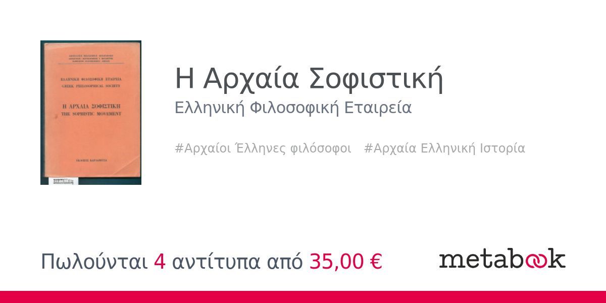 Η Αρχαία Σοφιστική: Ελληνική Φιλοσοφική Εταιρεία | metabook.gr