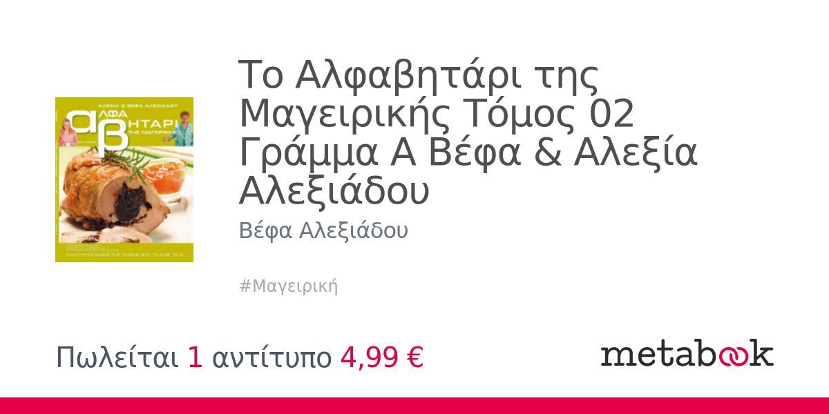 Το Αλφαβητάρι της Μαγειρικής Τόμος 02 Γράμμα Α Βέφα & Αλεξία Αλεξιάδου ...