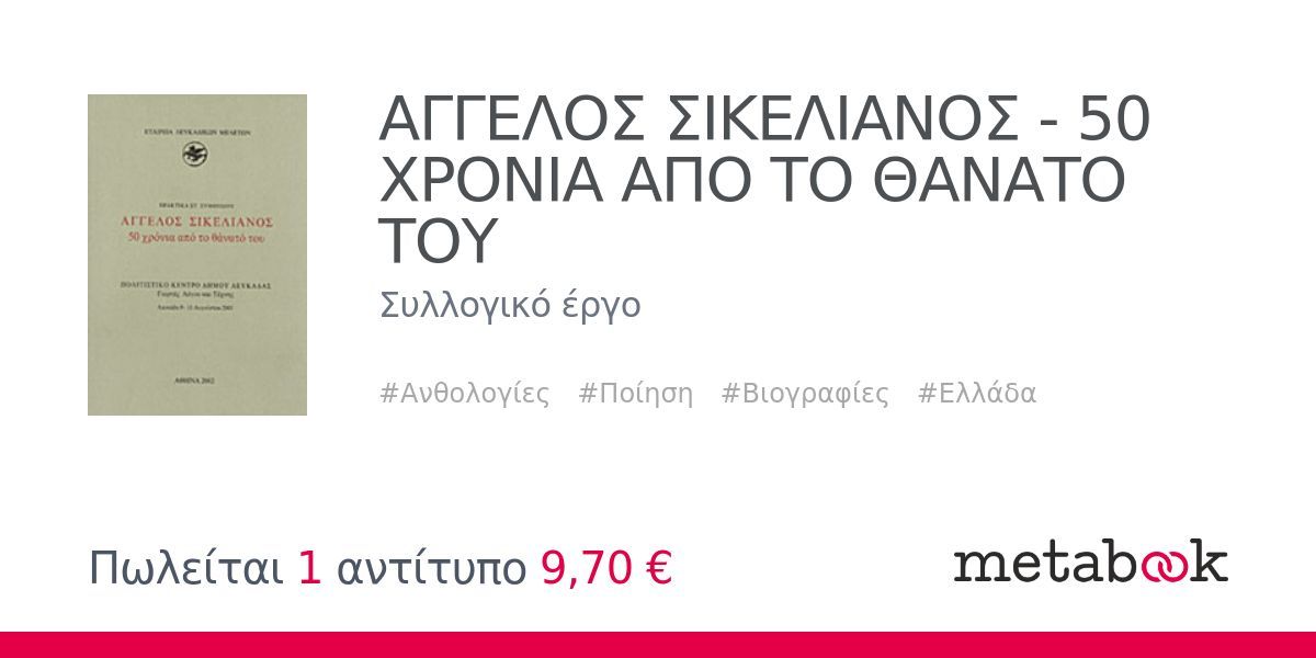 ΑΓΓΕΛΟΣ ΣΙΚΕΛΙΑΝΟΣ - 50 ΧΡΟΝΙΑ ΑΠΟ ΤΟ ΘΑΝΑΤΟ ΤΟΥ: Συλλογικό έργο ...