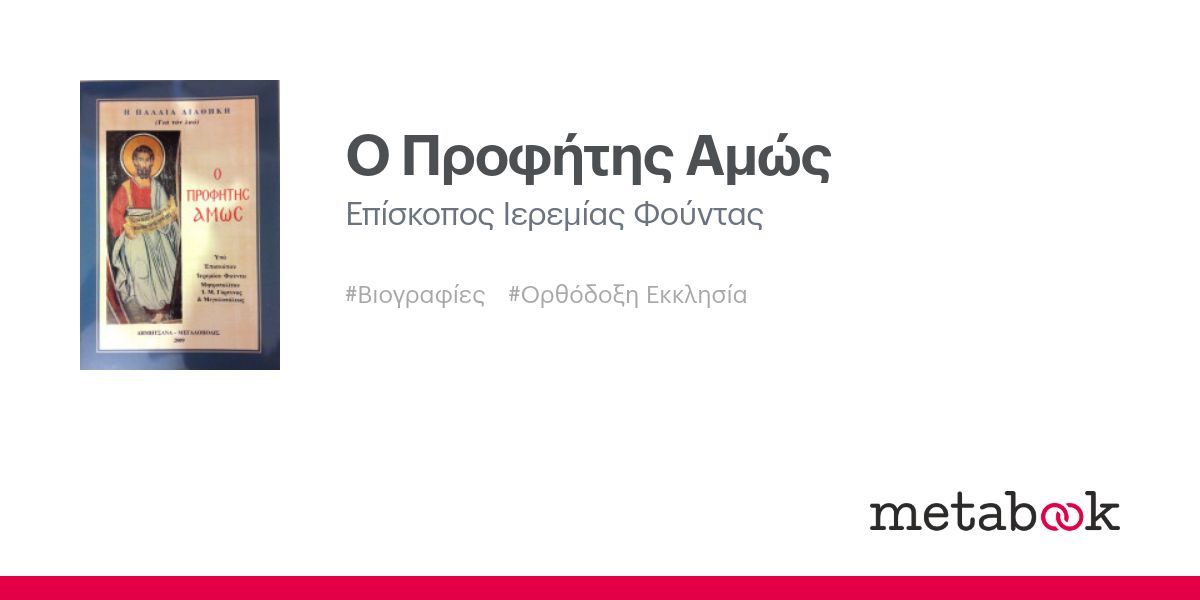Ο Προφήτης Αμώς: Επίσκοπος Ιερεμίας Φούντας | metabook.gr
