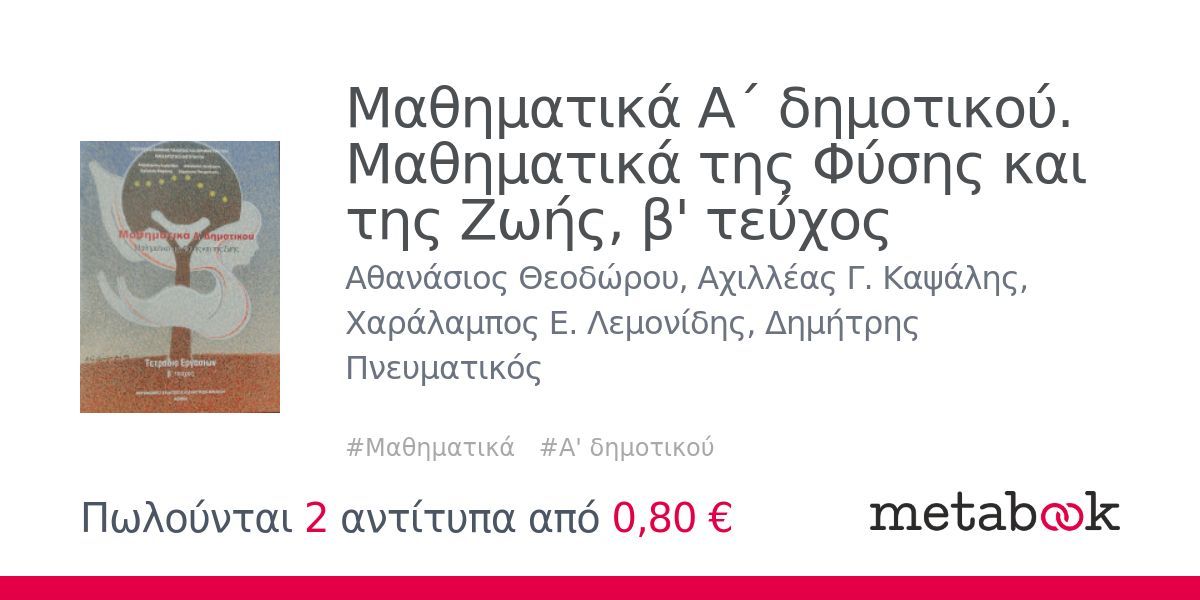 Μαθηματικά Α΄ δημοτικού. Μαθηματικά της Φύσης και της Ζωής, β' τεύχος ...