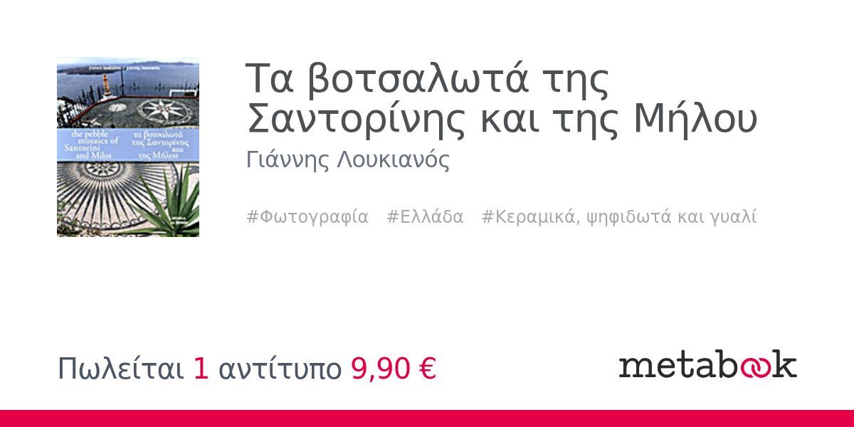 Τα βοτσαλωτά της Σαντορίνης και της Μήλου: Γιάννης Λουκιανός | metabook.gr