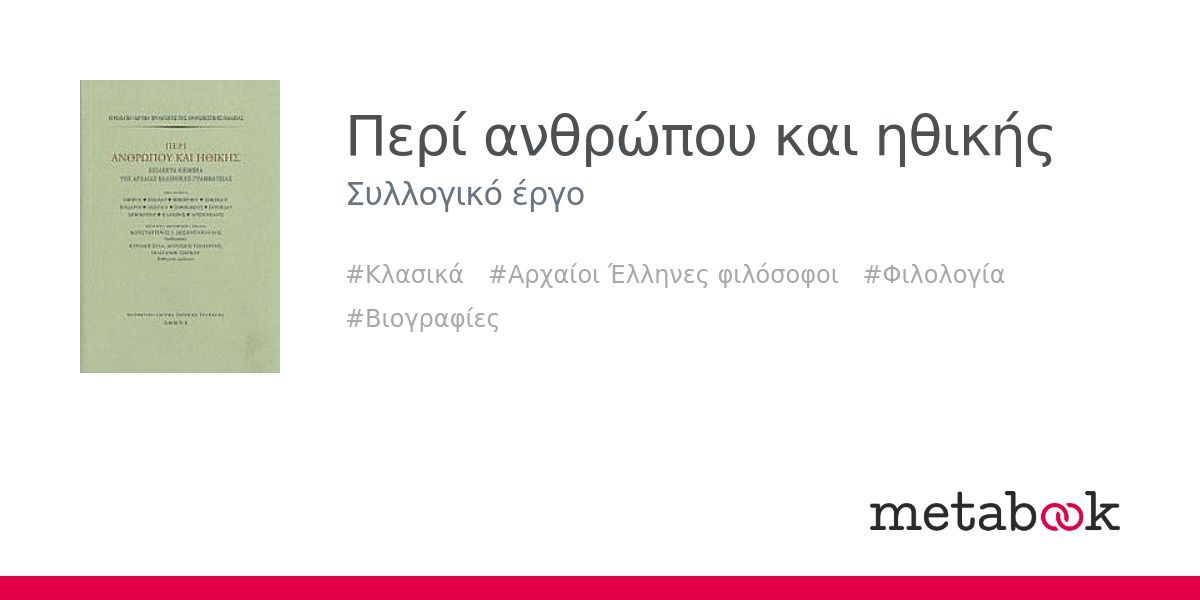 Περί ανθρώπου και ηθικής: Συλλογικό έργο | metabook.gr