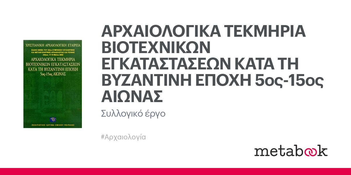 ΑΡΧΑΙΟΛΟΓΙΚΑ ΤΕΚΜΗΡΙΑ ΒΙΟΤΕΧΝΙΚΩΝ ΕΓΚΑΤΑΣΤΑΣΕΩΝ ΚΑΤΑ ΤΗ ΒΥΖΑΝΤΙΝΗ ΕΠΟΧΗ ...