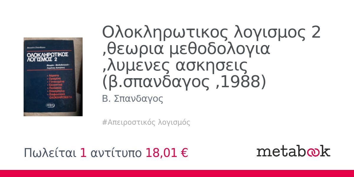 Ολοκληρωτικος λογισμος 2 ,θεωρια μεθοδολογια ,λυμενες ασκησεις (β ...