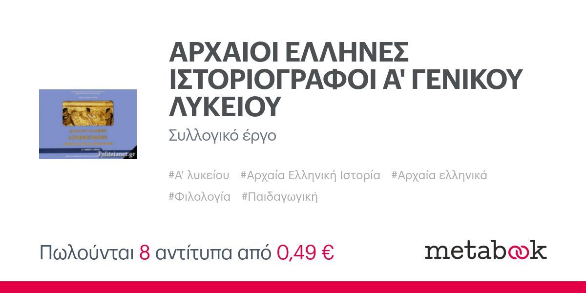 ΑΡΧΑΙΟΙ ΕΛΛΗΝΕΣ ΙΣΤΟΡΙΟΓΡΑΦΟΙ Α' ΓΕΝΙΚΟΥ ΛΥΚΕΙΟΥ: Συλλογικό έργο ...