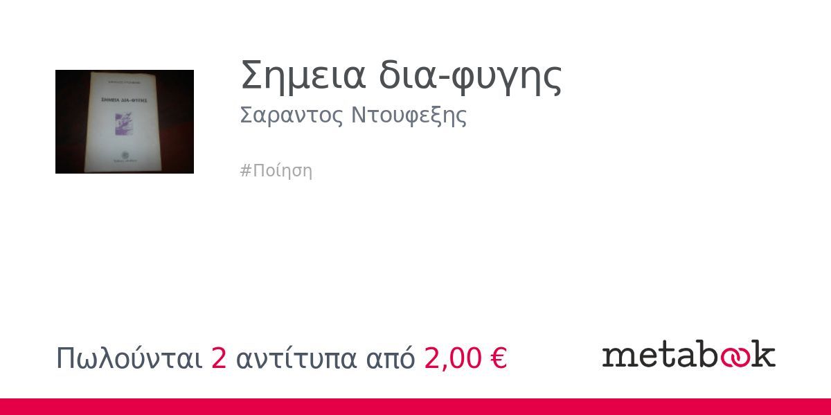 Σημεια δια-φυγης: Σαραντος Ντουφεξης | metabook.gr