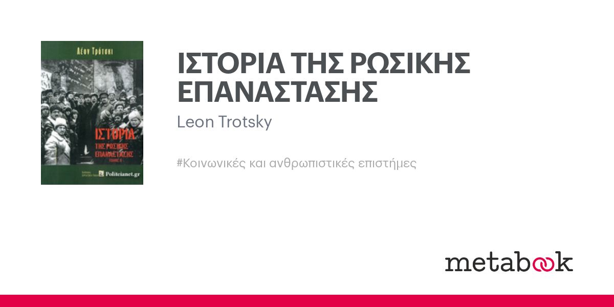 ΙΣΤΟΡΙΑ ΤΗΣ ΡΩΣΙΚΗΣ ΕΠΑΝΑΣΤΑΣΗΣ: Leon Trotsky | metabook.gr