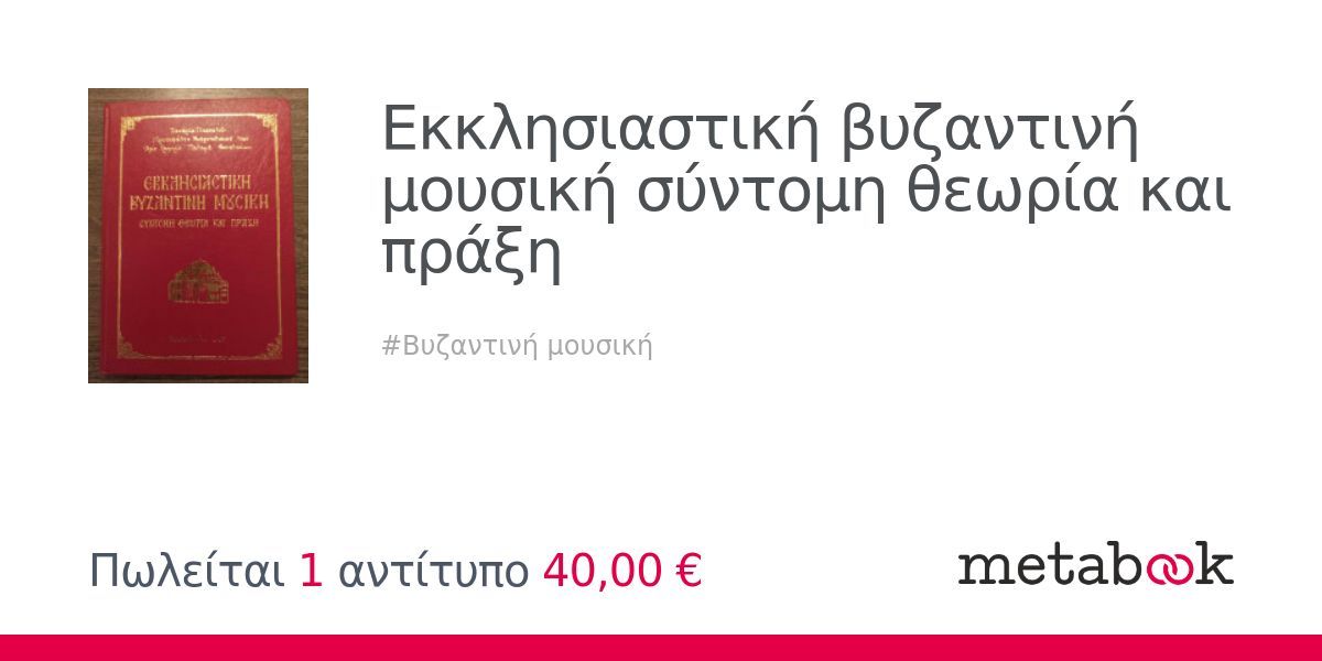 Εκκλησιαστική βυζαντινή μουσική σύντομη θεωρία και πράξη | metabook.gr