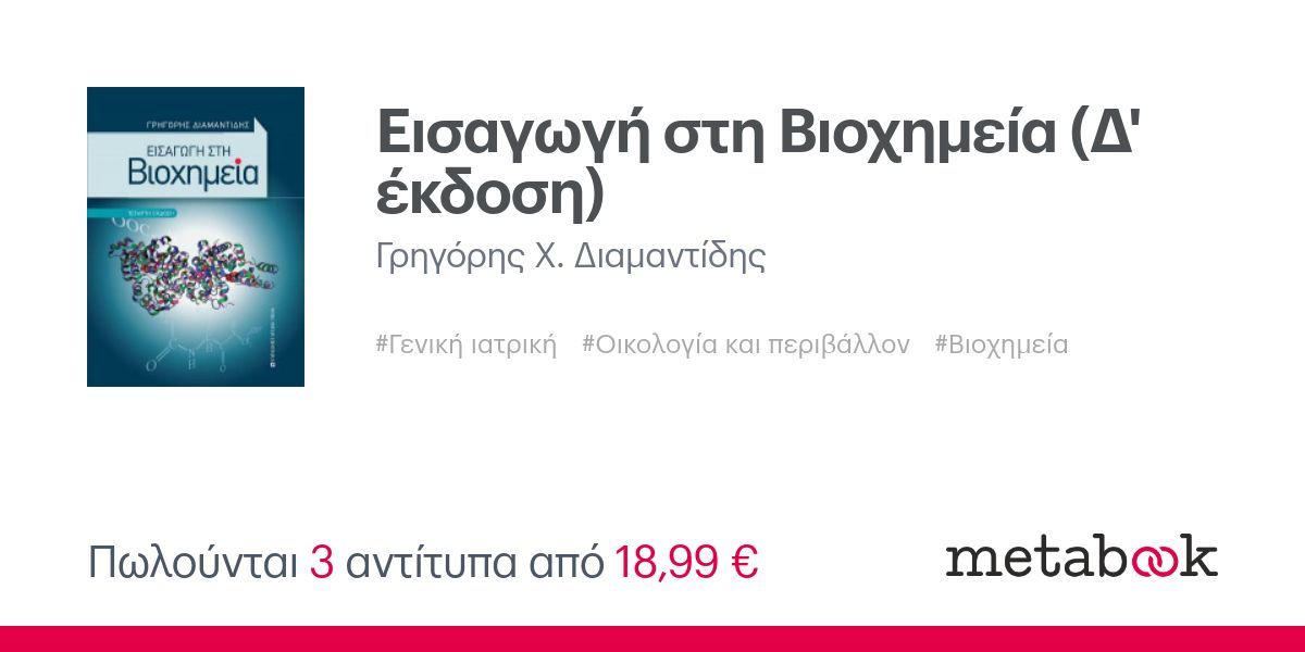 Εισαγωγή στη Βιοχημεία (Δ' έκδοση): Γρηγόρης Χ. Διαμαντίδης | metabook.gr