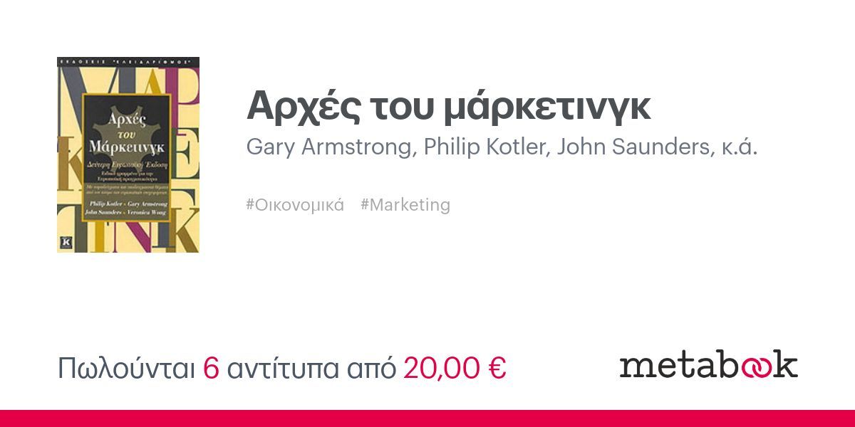 Αρχές του μάρκετινγκ: Gary Armstrong, Philip Kotler, John Saunders, κ.ά ...