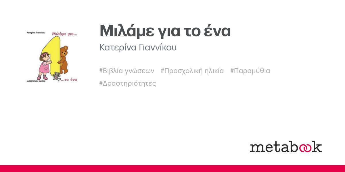 Μιλάμε για το ένα: Κατερίνα Γιαννίκου | metabook.gr