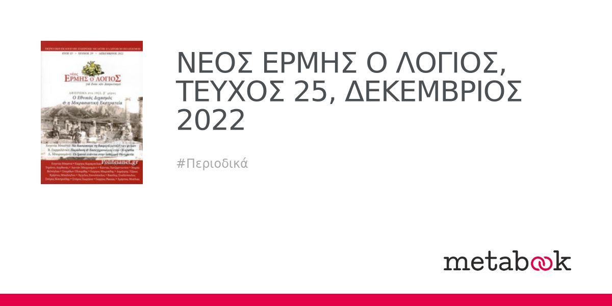ΝΕΟΣ ΕΡΜΗΣ Ο ΛΟΓΙΟΣ, ΤΕΥΧΟΣ 25, ΔΕΚΕΜΒΡΙΟΣ 2022 | metabook.gr