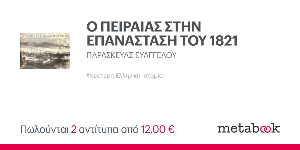 Ο ΠΕΙΡΑΙΑΣ ΣΤΗΝ ΕΠΑΝΑΣΤΑΣΗ ΤΟΥ 1821: ΠΑΡΑΣΚΕΥΑΣ ΕΥΑΓΓΕΛΟΥ | metabook.gr