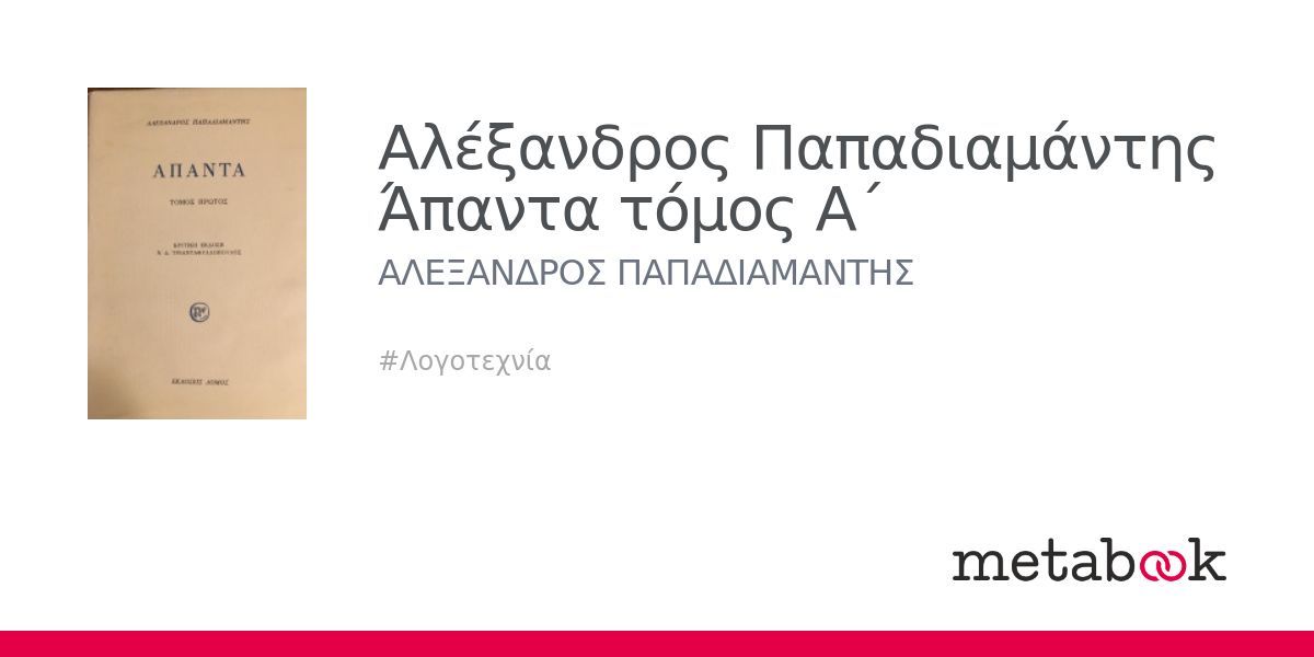 Αλέξανδρος Παπαδιαμάντης Άπαντα τόμος Α΄: ΑΛΕΞΑΝΔΡΟΣ ΠΑΠΑΔΙΑΜΑΝΤΗΣ ...
