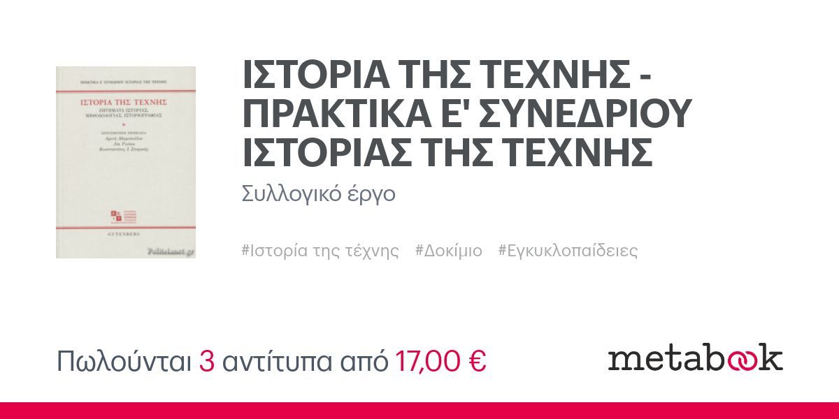 ΙΣΤΟΡΙΑ ΤΗΣ ΤΕΧΝΗΣ - ΠΡΑΚΤΙΚΑ Ε' ΣΥΝΕΔΡΙΟΥ ΙΣΤΟΡΙΑΣ ΤΗΣ ΤΕΧΝΗΣ ...
